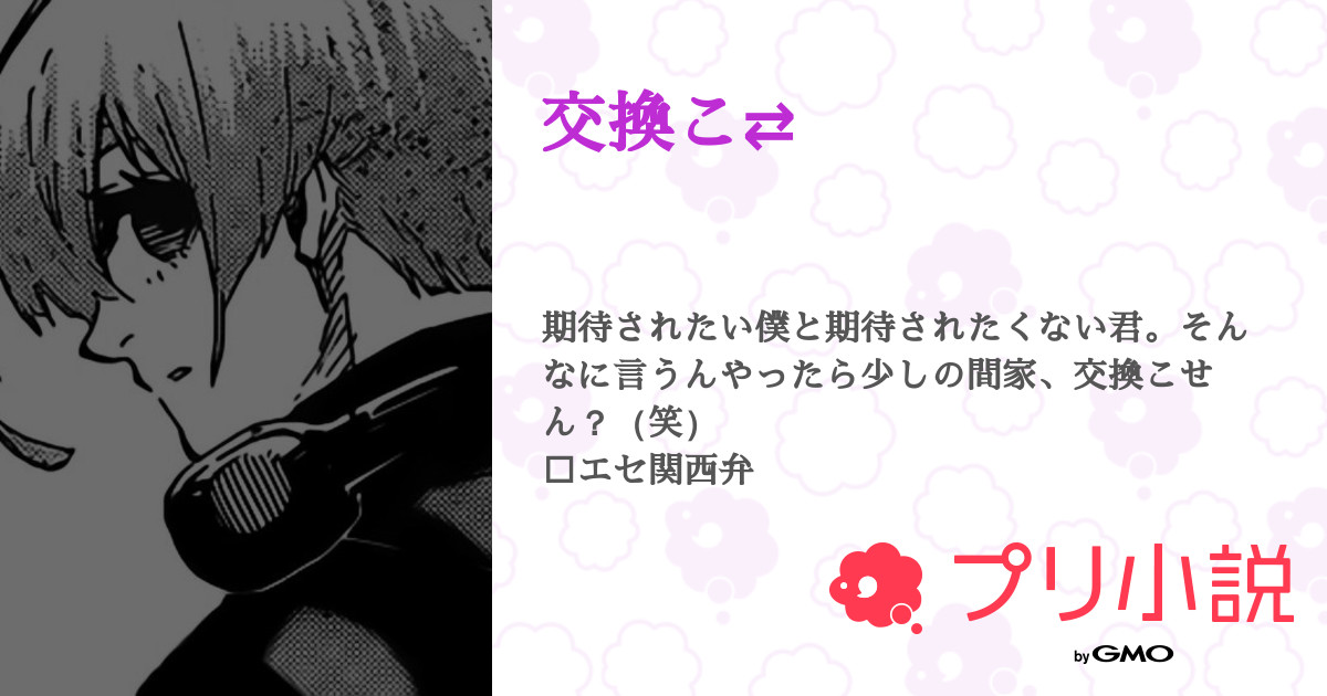 第1話：Puroro-gu＆purofi-ru（交換こ⇄）｜無料スマホ夢小説ならプリ小説 byGMO